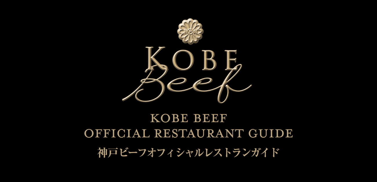 Kobe Beef Dining 和牛特区 ｜ 神戸ビーフオフィシャルレストランガイド